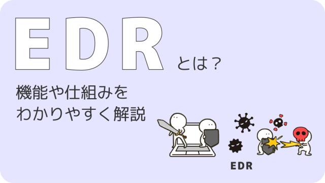 EDRとは？機能や仕組みをわかりやすく解説【図解】 – ルートit | キニナルITのアレコレ発信中