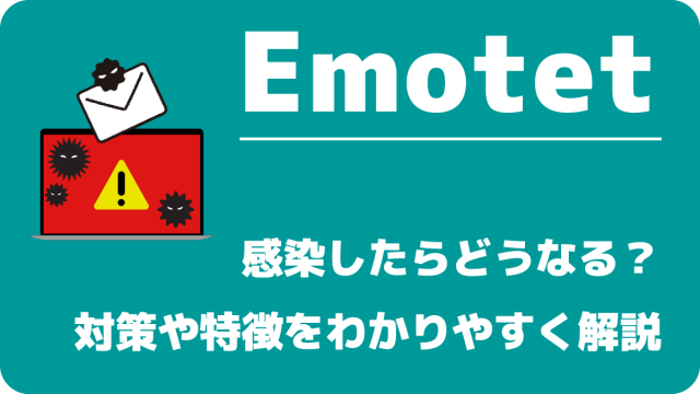 Emotetに感染後どうなる？対策と特徴を解説 – ルートit | キニナルITのアレコレ発信中