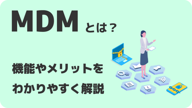MDMとは？機能やメリットをわかりやすく解説 – ルートit | キニナルITのアレコレ発信中