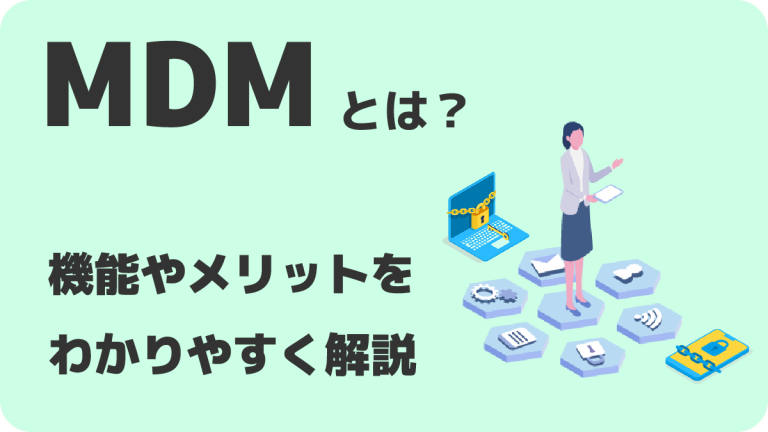 MDMとは？機能やメリットをわかりやすく解説 – ルートit | キニナルITのアレコレ発信中
