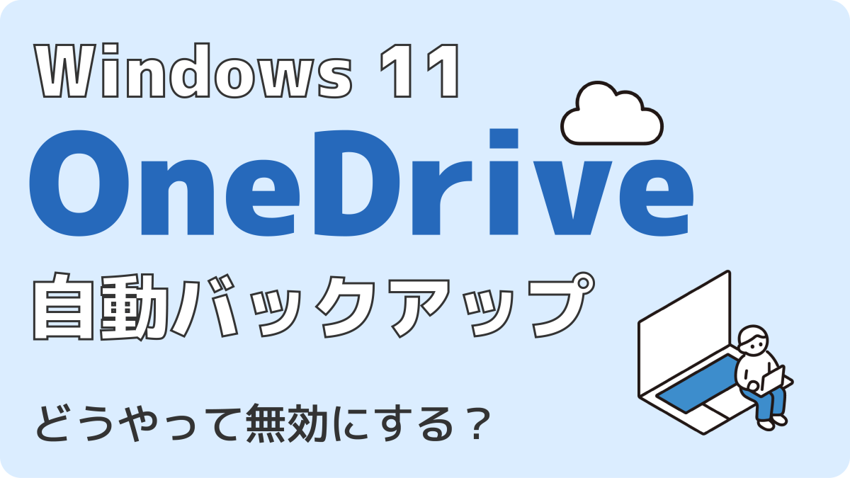 Windows11のOneDrive自動バックアップ、どうやって無効にする？ – ルートit | キニナルITのアレコレ発信中